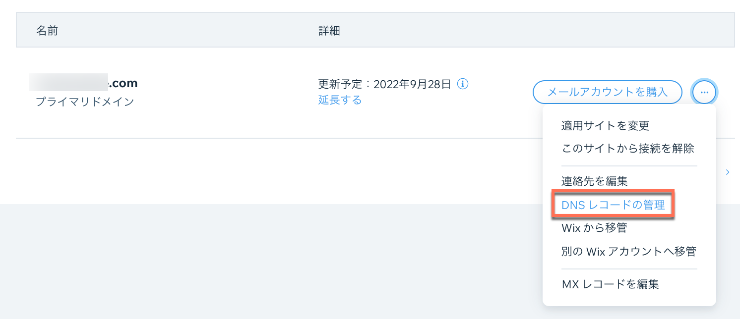 Wix アカウントで A レコードを追加・更新する | サポートセンター | Wix.com