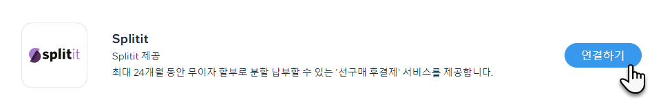 Splitit을 결제 제공업체로 연결하기 | 도움말 센터 | Wix.com